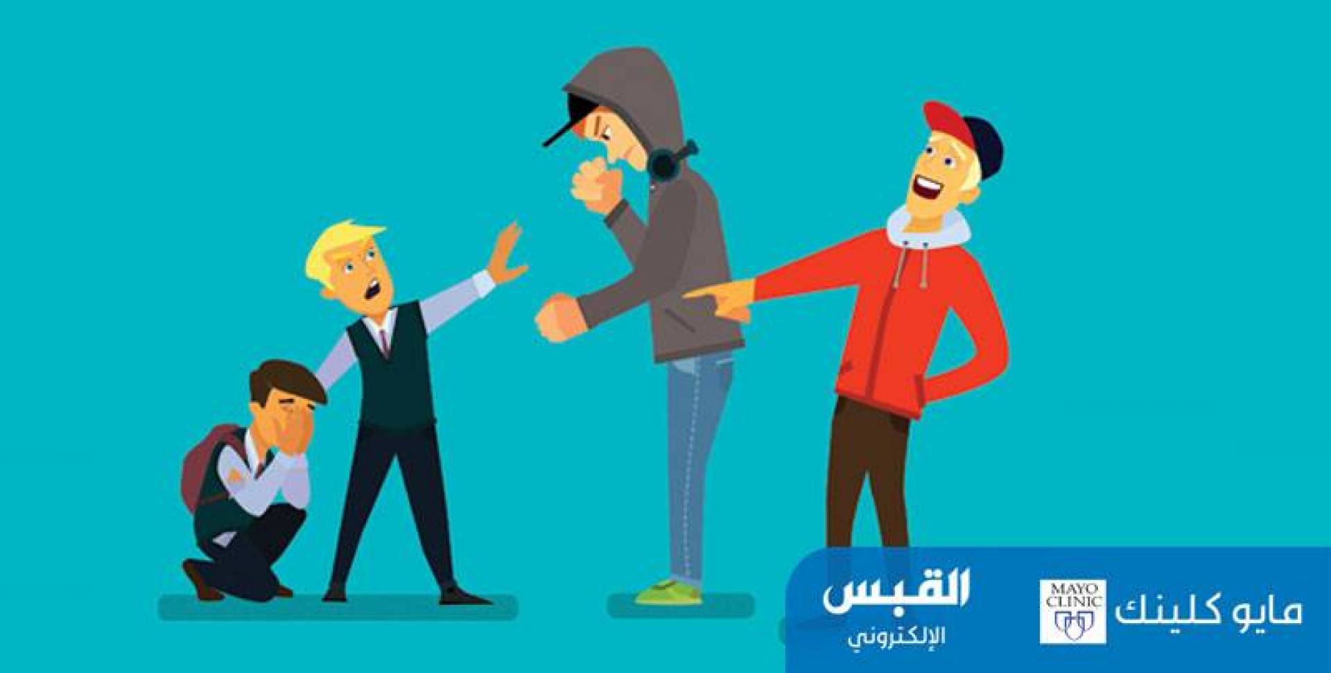 التنمُّر.. كيف تدرِّب طفلك على مكافحته؟